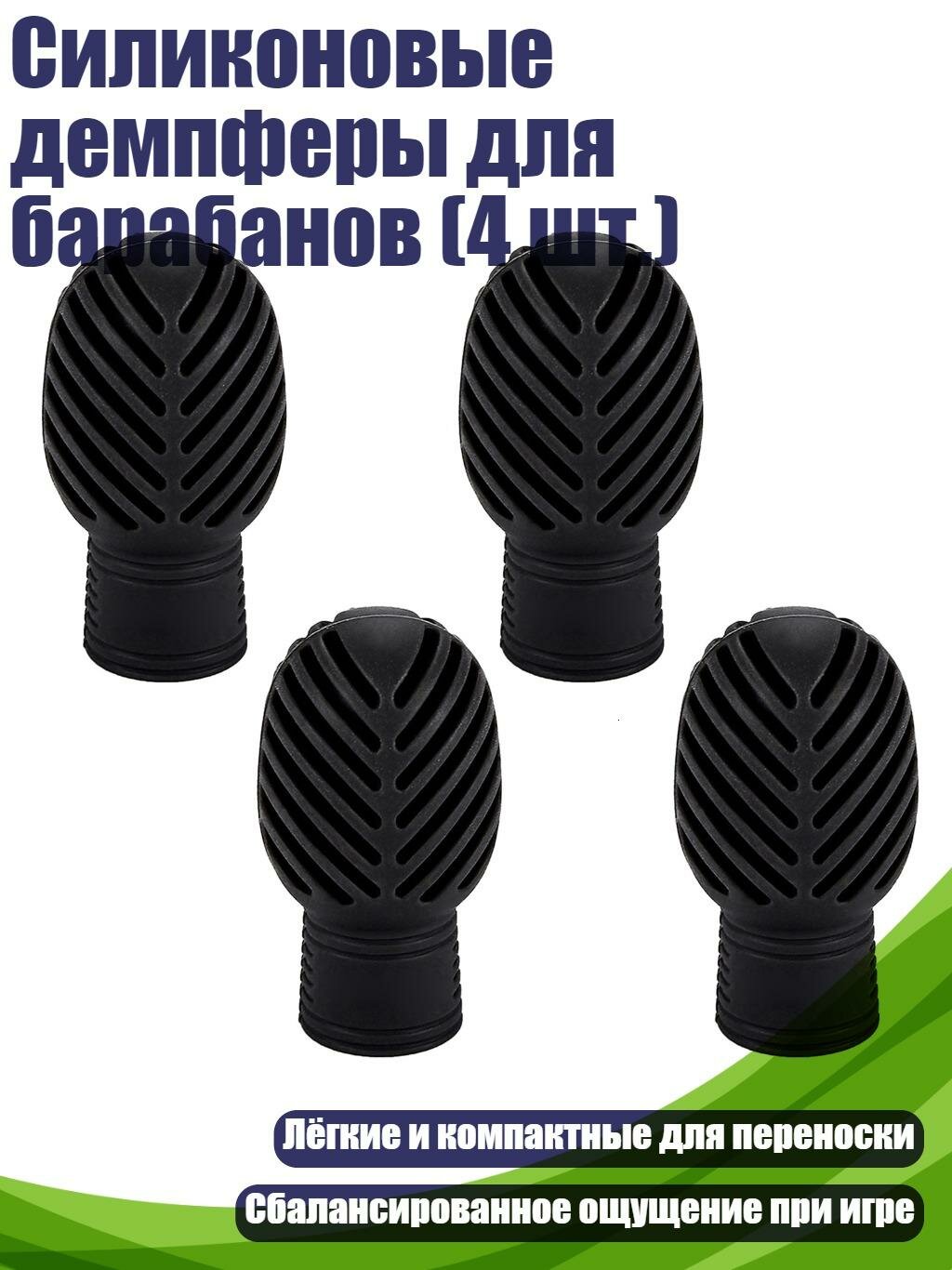 Силиконовые демпферы для барабанов (4 шт.), Черный