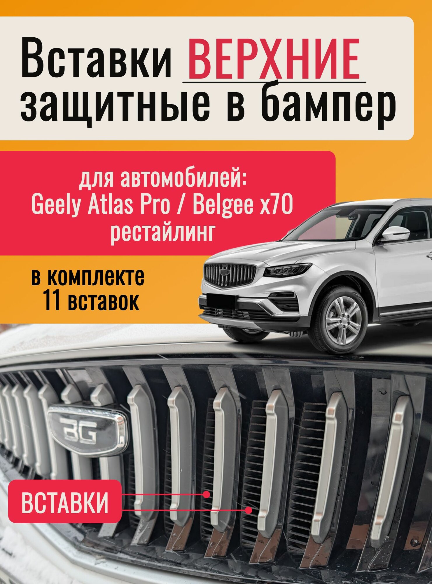 Вставки Верхние в бампер / защита радиатора Belgee x70 / Geely Atlas Pro 2024-2025