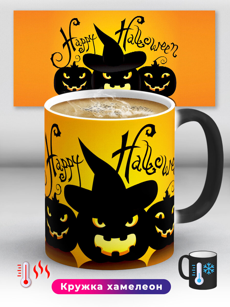 Кружка хамелеон Счастливого Хэллоуина Happy Halloween
