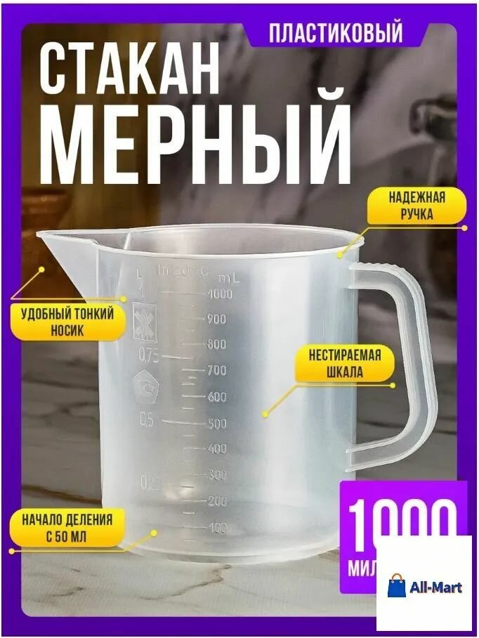 Мерный стакан для масла с точной шкалой, 1 литр, белый пластик ; Универсальный мерный стакан 1000 мл для масла, жидкостей, автохимии-All-Mart
