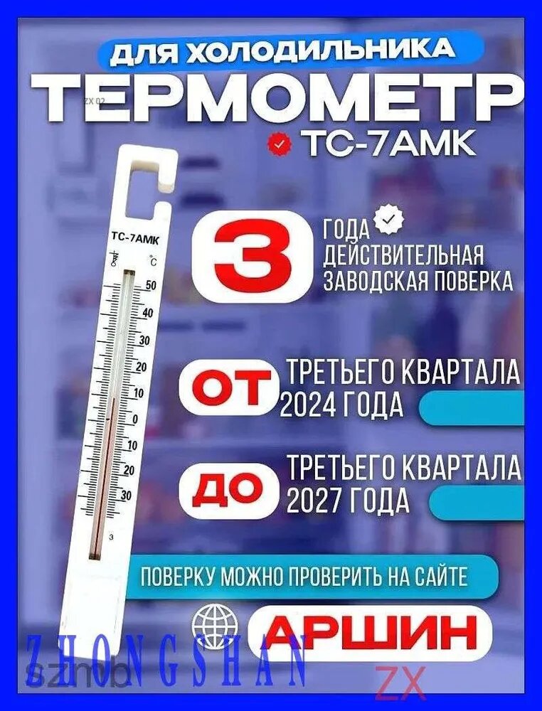 ZX02Термометр для холодильника с поверкой ТС-7АМК/ Заводская поверка на 3 года, 1 шт.