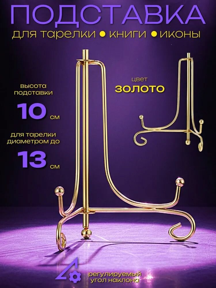 Подставка декоративная для декоративной тарелки, 1 шт.