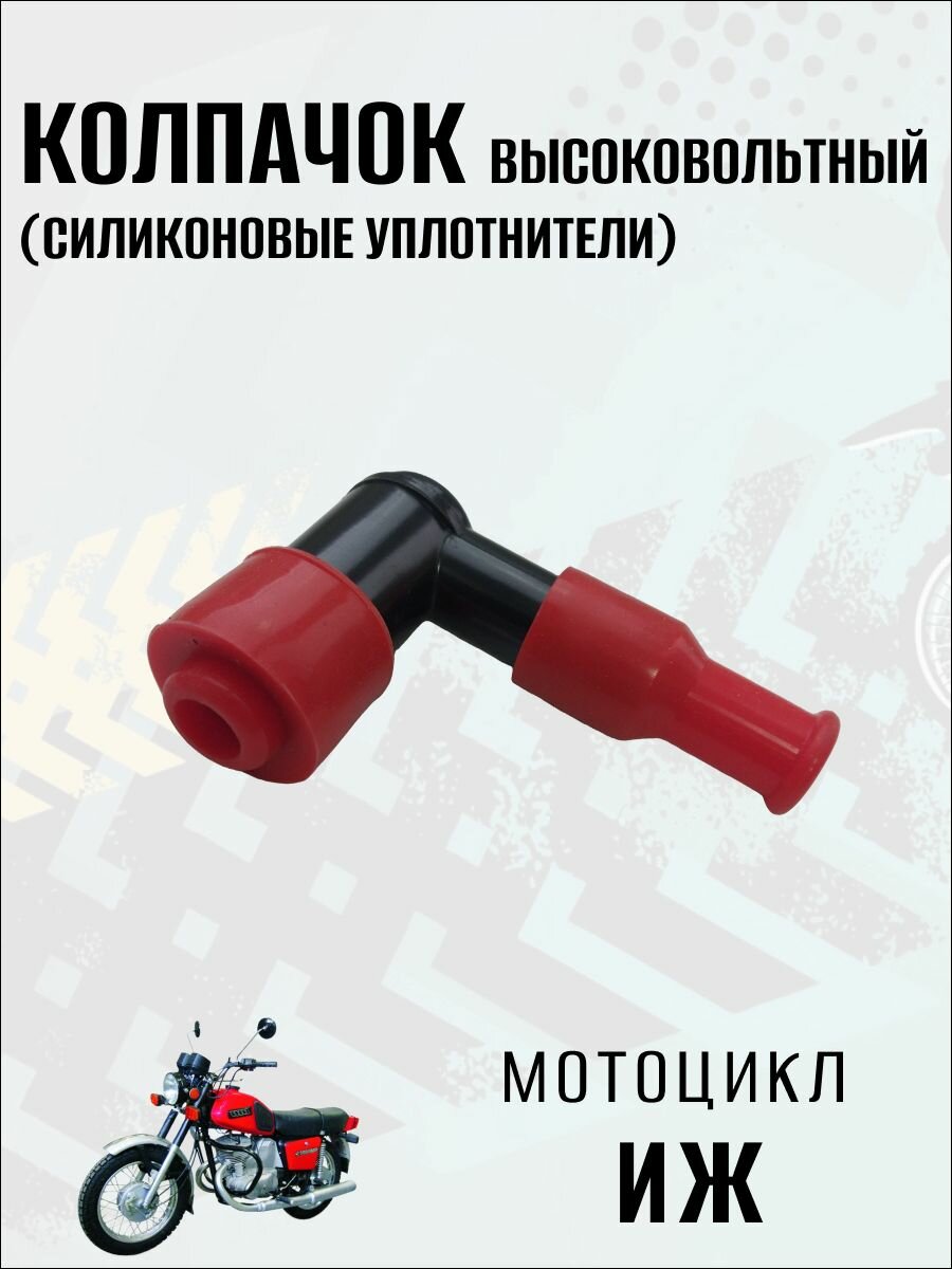 Колпачок высоковольтный на мотоцикл Иж, 1 шт