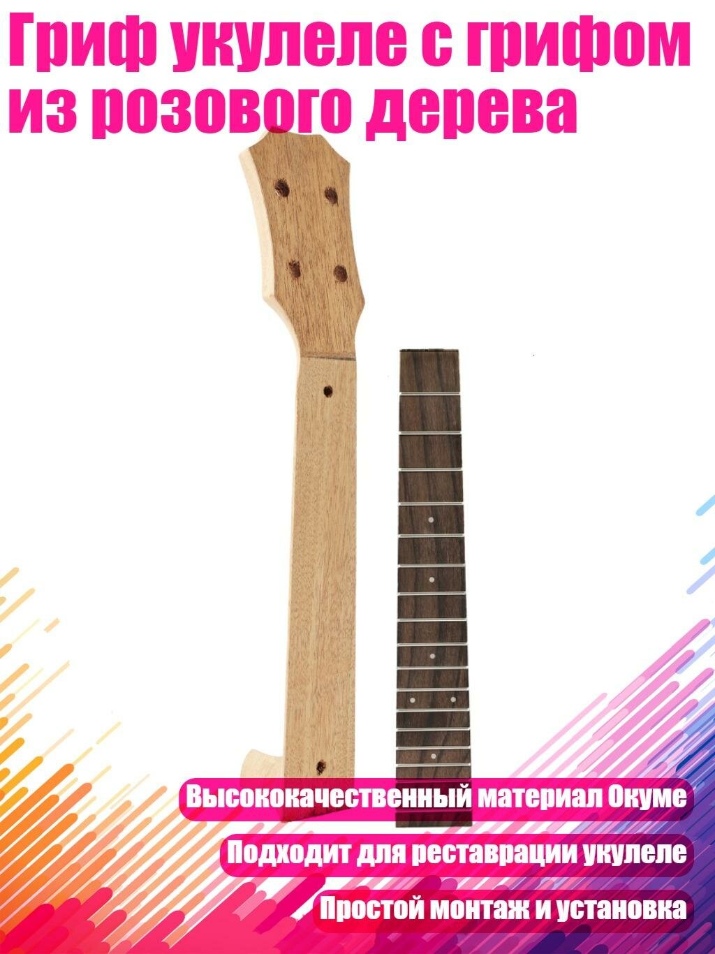 Гриф укулеле с грифом из розового дерева, 26