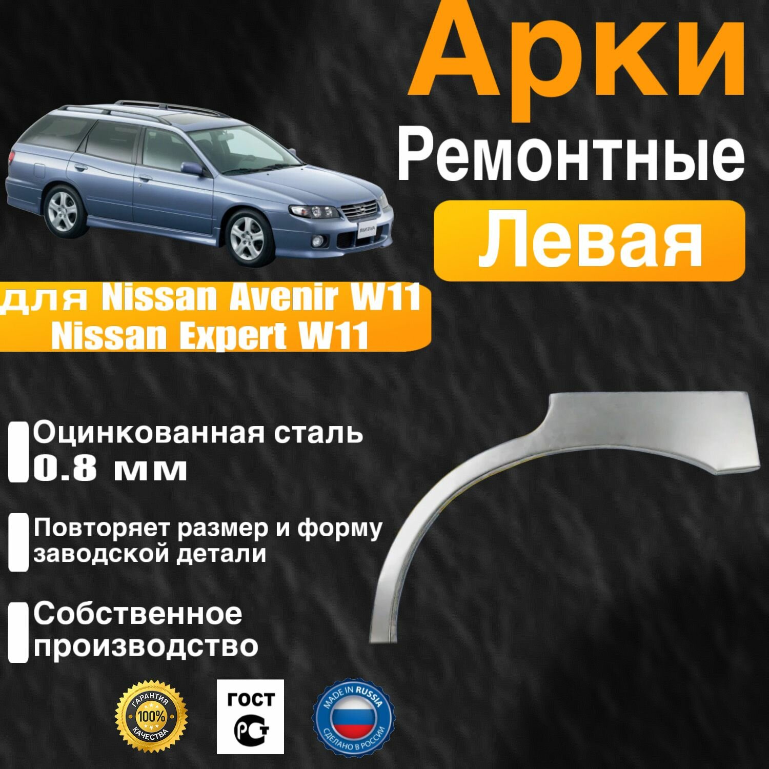 Арка ремонтная задняя левая для автомобиля Nissan Avenir 2 W11 / Nissan Expert W11, Ниссан Авенир 2 В11 / Ниссан Эксперт В11, 1998-2007г, оцинкованная сталь 0.8 мм