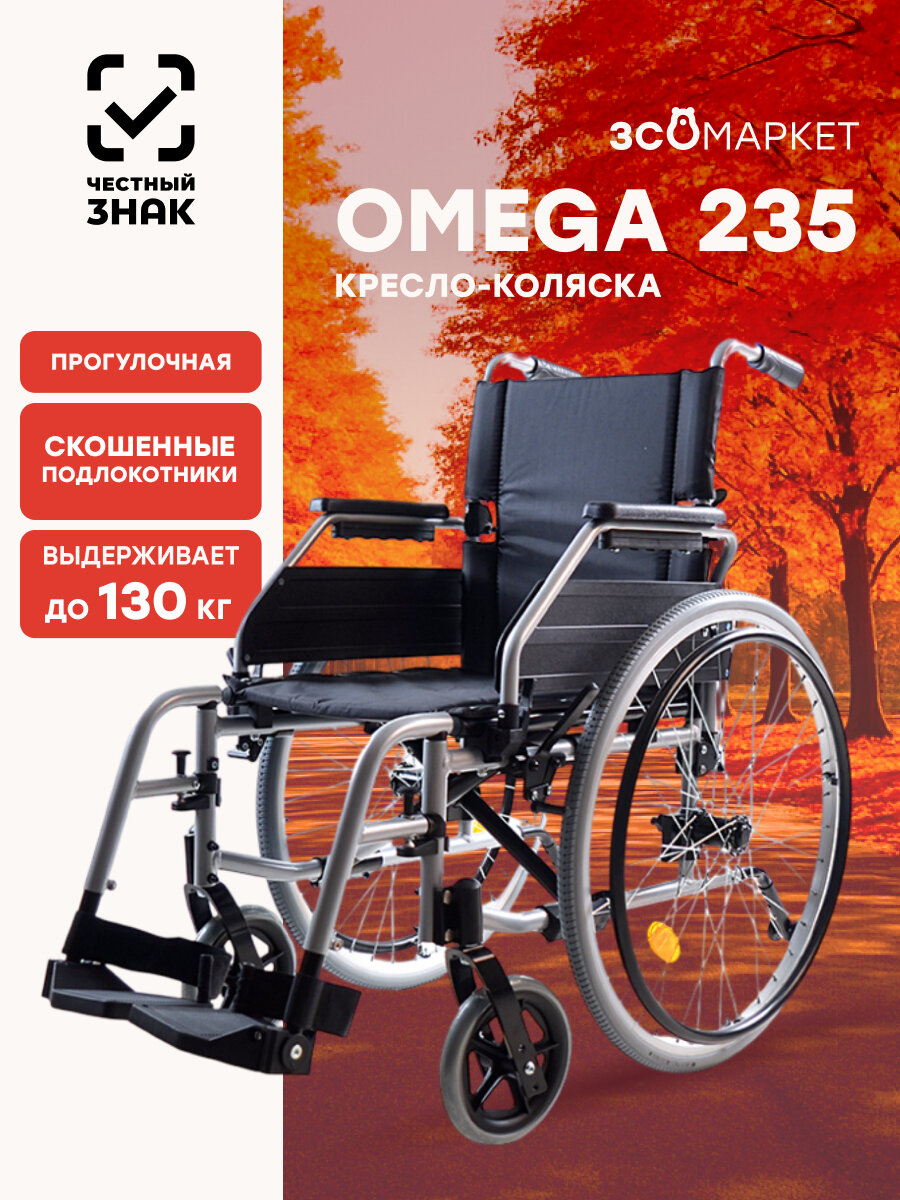 Инвалидное кресло-коляска Omega 235 (41см, пневмоколеса) для взрослых, складное, прогулочное, вес 25 кг, нагрузка до 130 кг