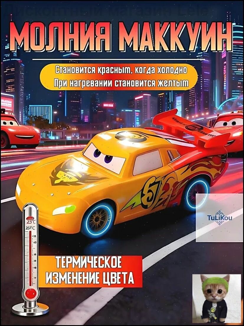 Машинка хамелеон меняет цвет Молния Маквин Красная