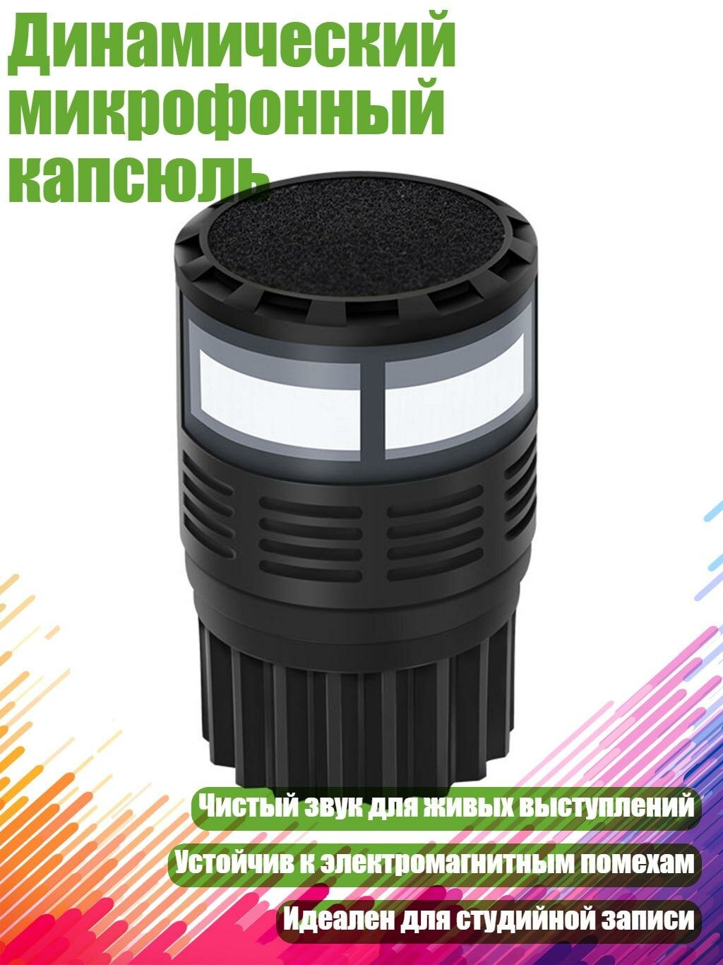 Динамический микрофонный капсюль