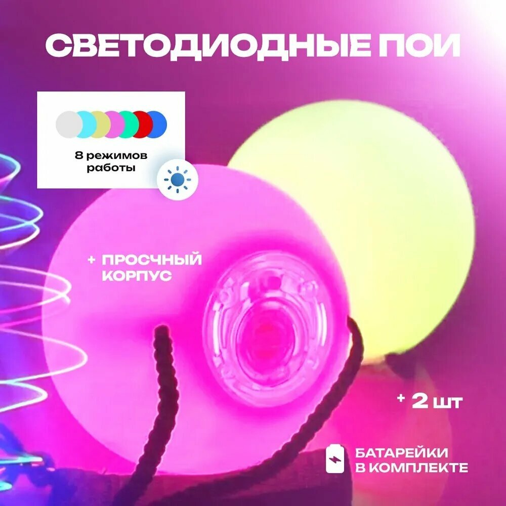 Пои светодиодные, светящиеся шары для танцев, для поинга тренировочные, 8 режимов, 2 штуки