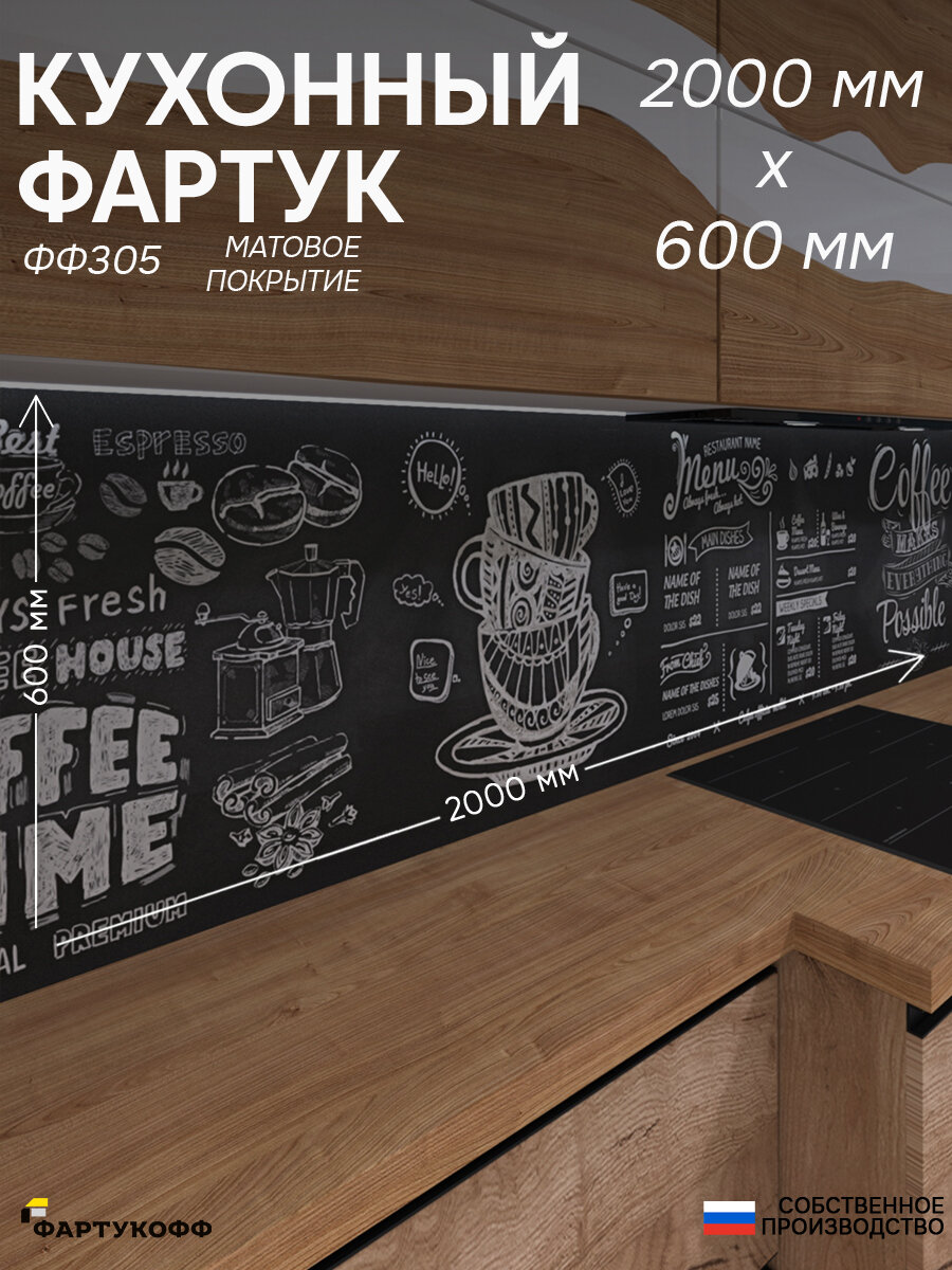 Фартук Кухонный на стену "Меню ФФ 305" 2000*600*0,8 мм, матовый, фотопечать на ПВХ с жиростойким покрытием