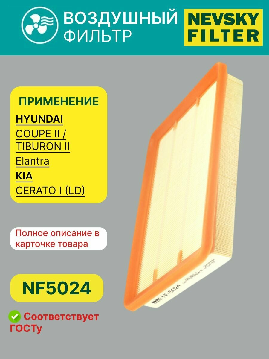 Фильтр воздушный Невский фильтр NF5024 для Hyundai Elantra, Kia Cerato / Хендай Элантра, Киа Церато