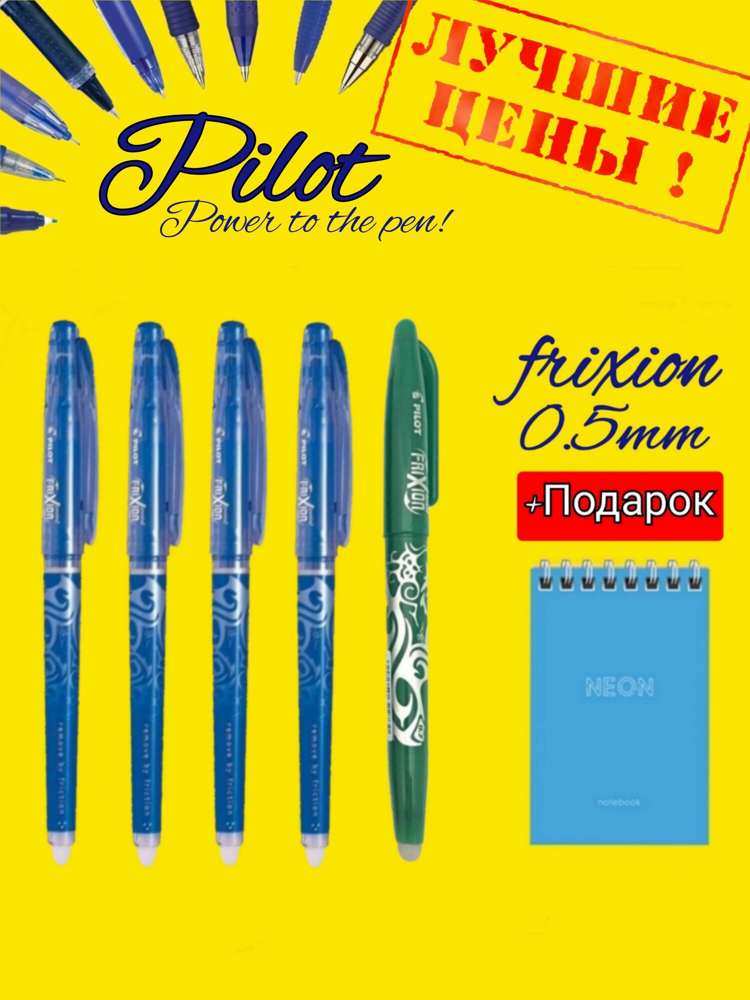 Набор из 5 стираемых ручек Pilot Frixion 0.5 мм синяя - 4шт, зеленая - 1шт.(0.7мм) + подарок блокнот