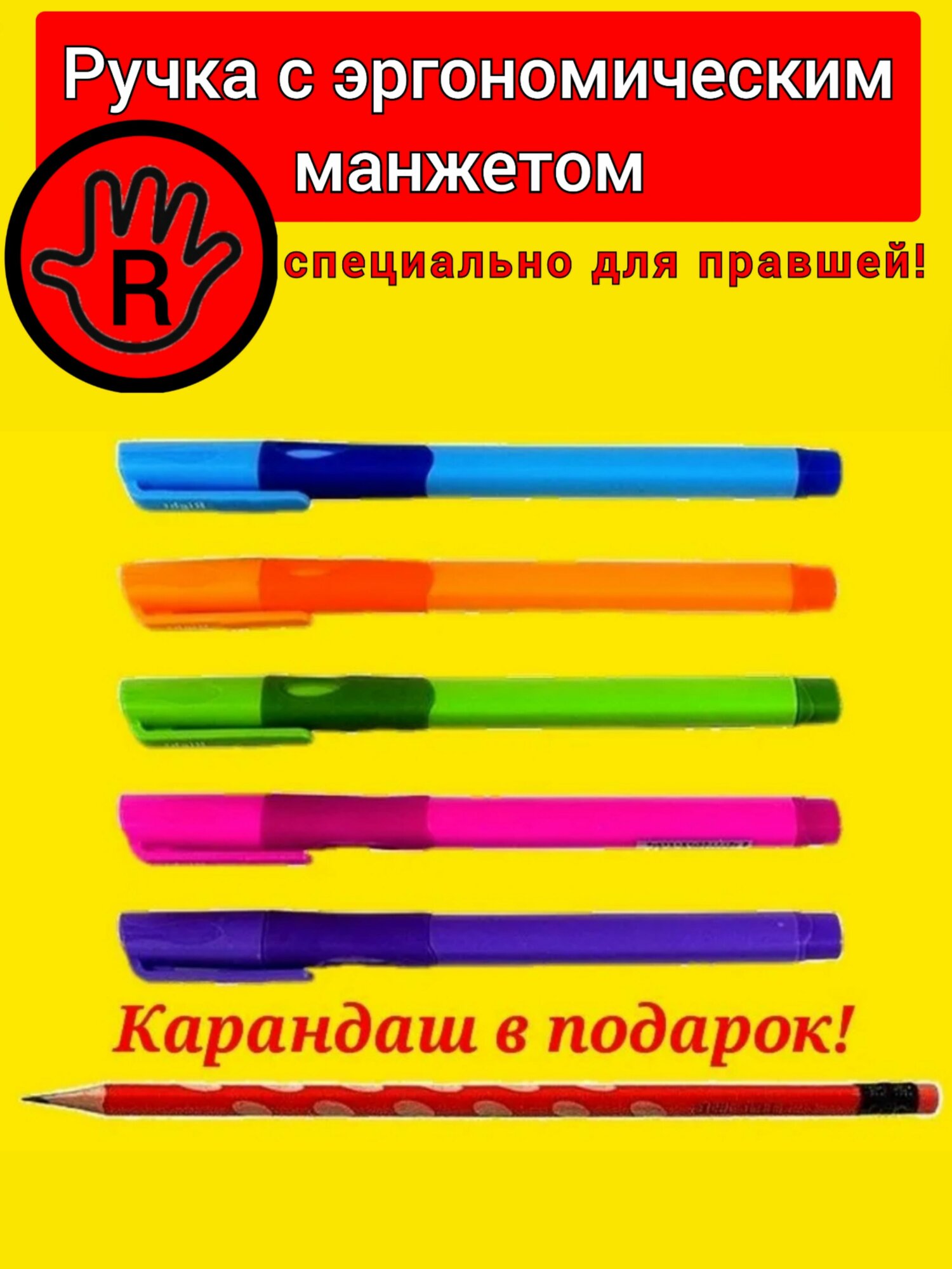 Ручка шариковая для правшей (комплект из 5 штук) + подарок карандаш чернографитный для правшей, трехгранный с углублениями для пальцев