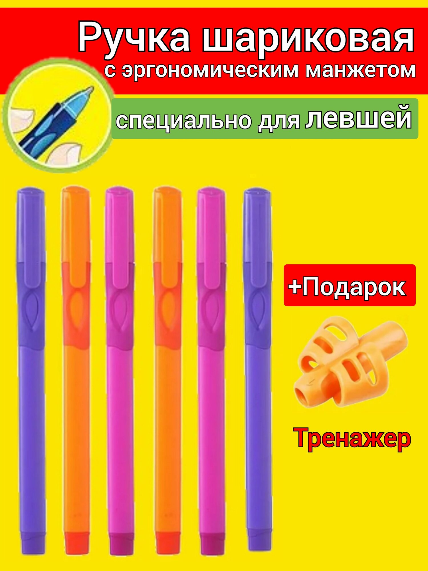 Ручка шариковая синяя для левшей, для обучения письму, 0.7 мм, для девочки (6 шт.) + Подарок эргономическая насадка "Анатомический треугольник"