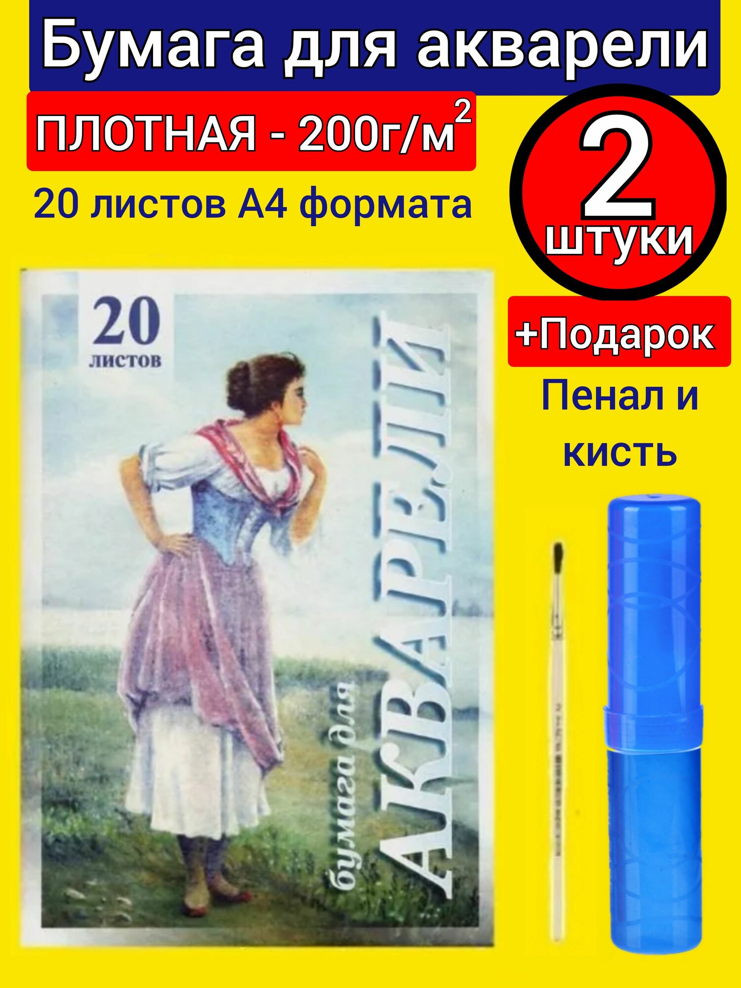 Папка для акварели "Рыбачка" А4, 20 л. Бумага для рисования (комплект из 2 шт.) + подарок кисть белка 2 и пластиковый пенал