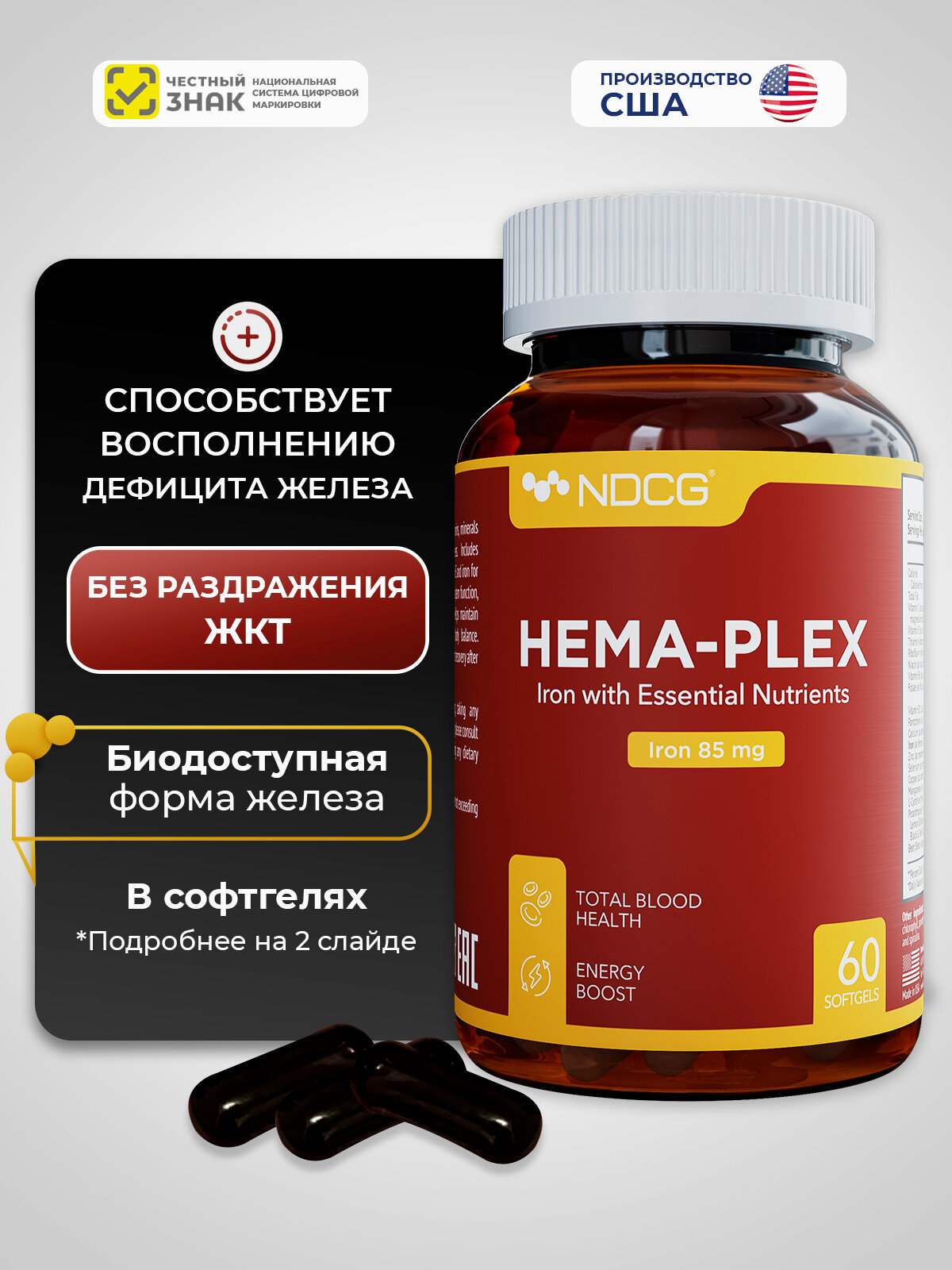 Hema-Plex NDCG 60 софт капсул