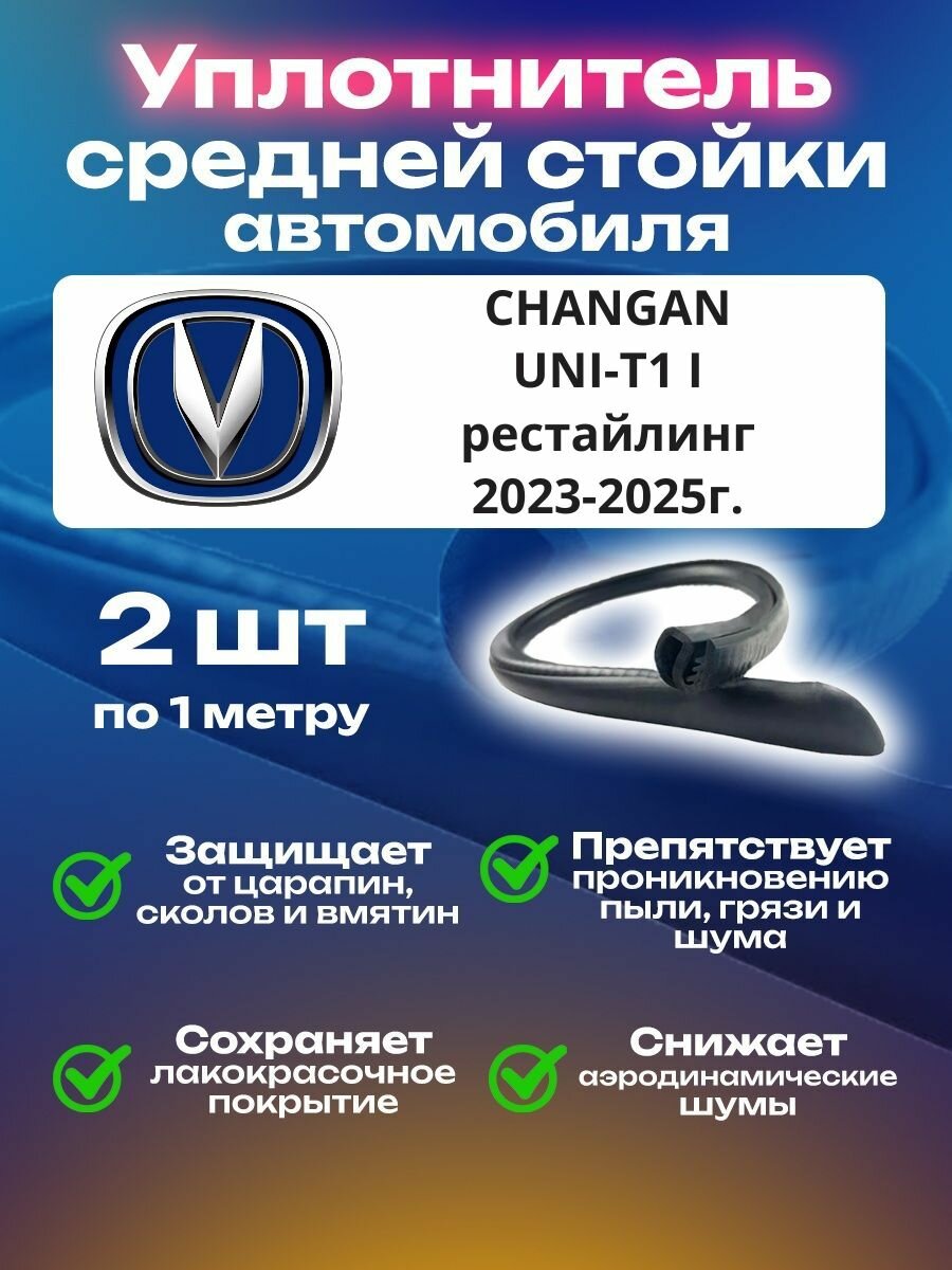 Уплотнитель средней стойки автомобиля Changan UNI-T1 I рестайлинг(2023-2025)/ Чанган уни-т1 1 поколение рестайлинг