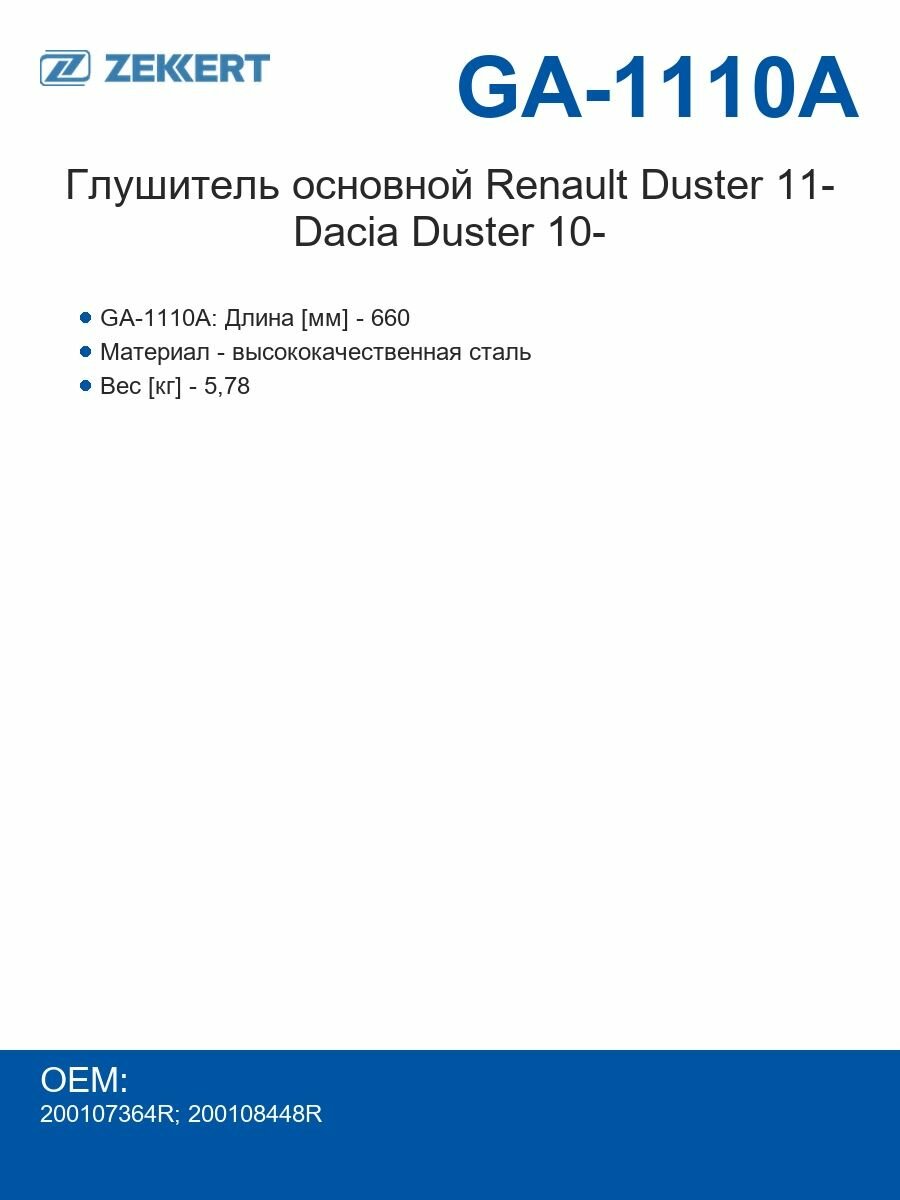 Глушитель основной Renault Duster 11- Dacia Duster 10-