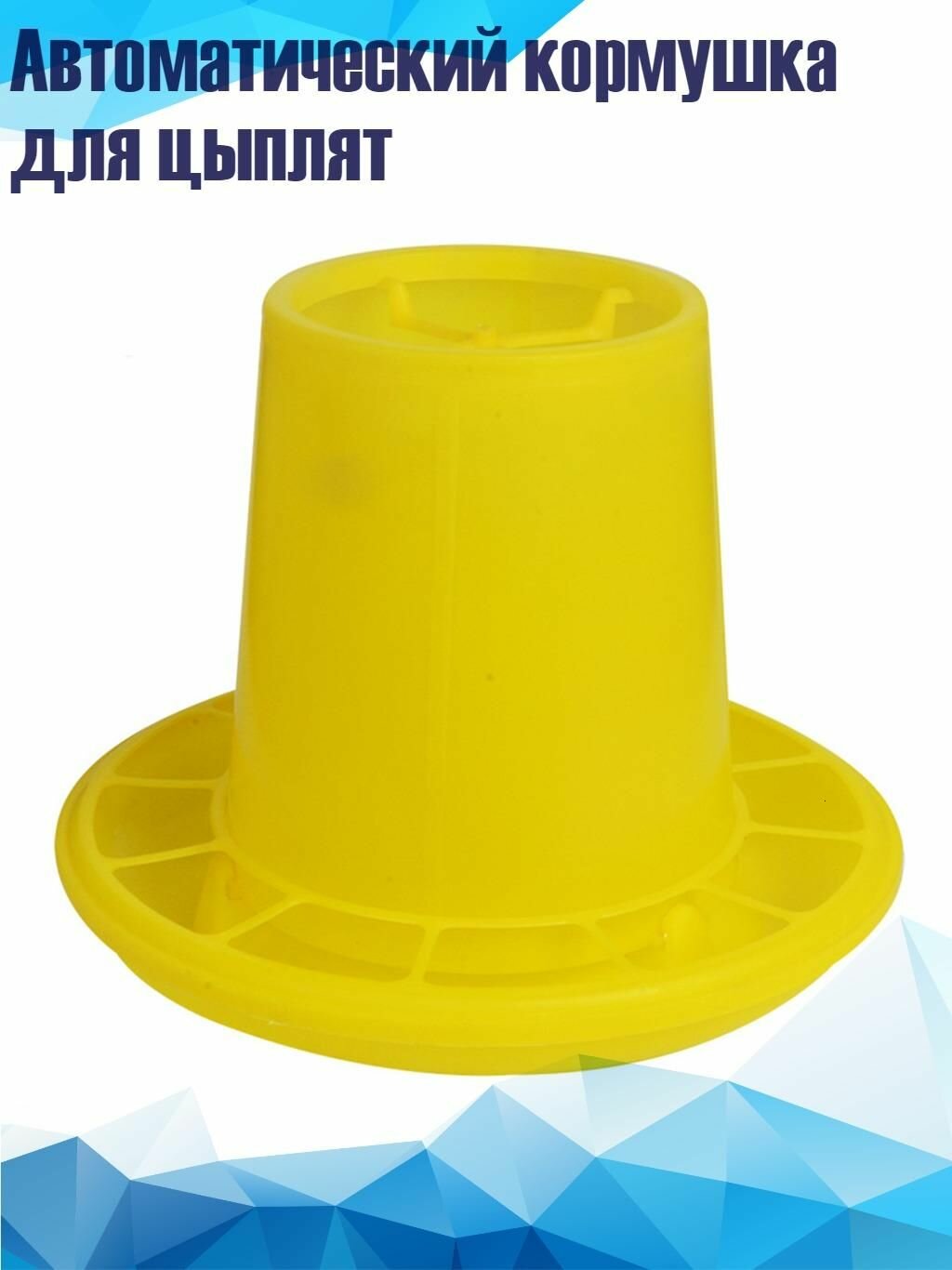 Автоматический кормушка для цыплят, Желтый