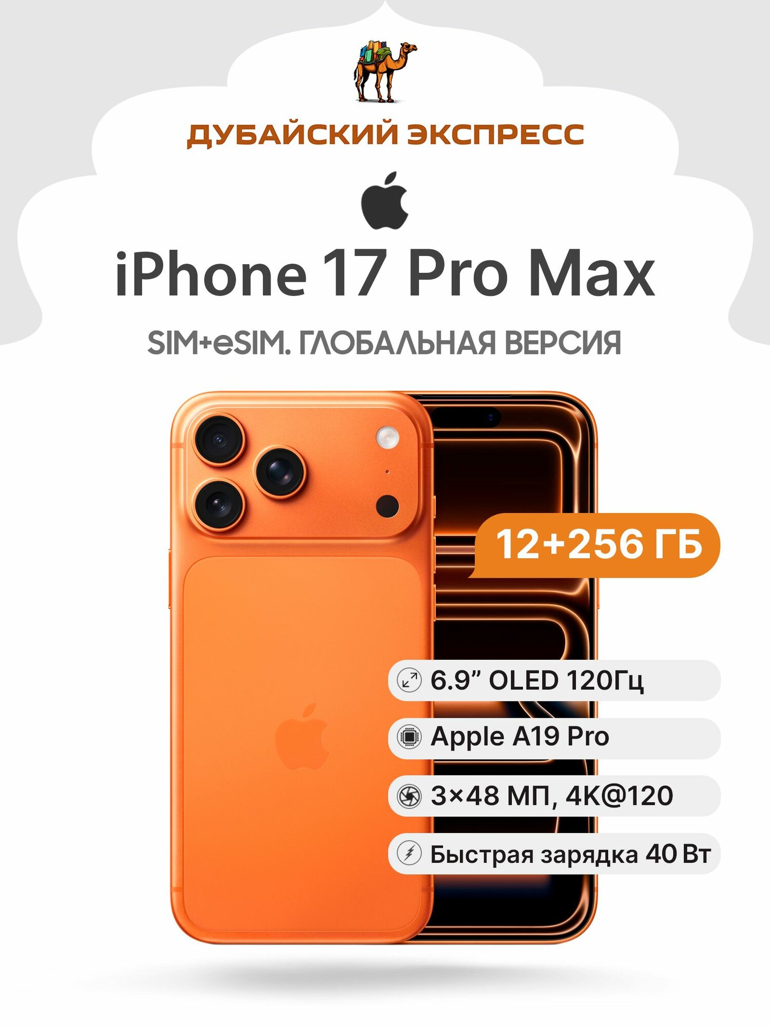 Смартфон APPLE iPhone 17 Pro Max 256GB Cosmic Orange - SIM+eSIM (A3526 UK/HK/IN)