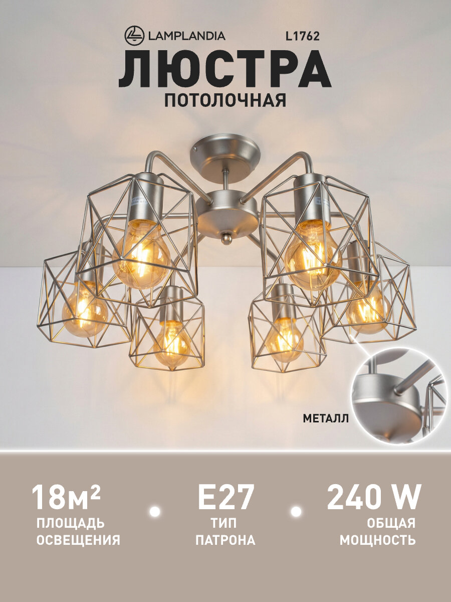 Люстра потолочная Lamplandia L1762 IVIKA SILVER, E27*6 макс 40Вт