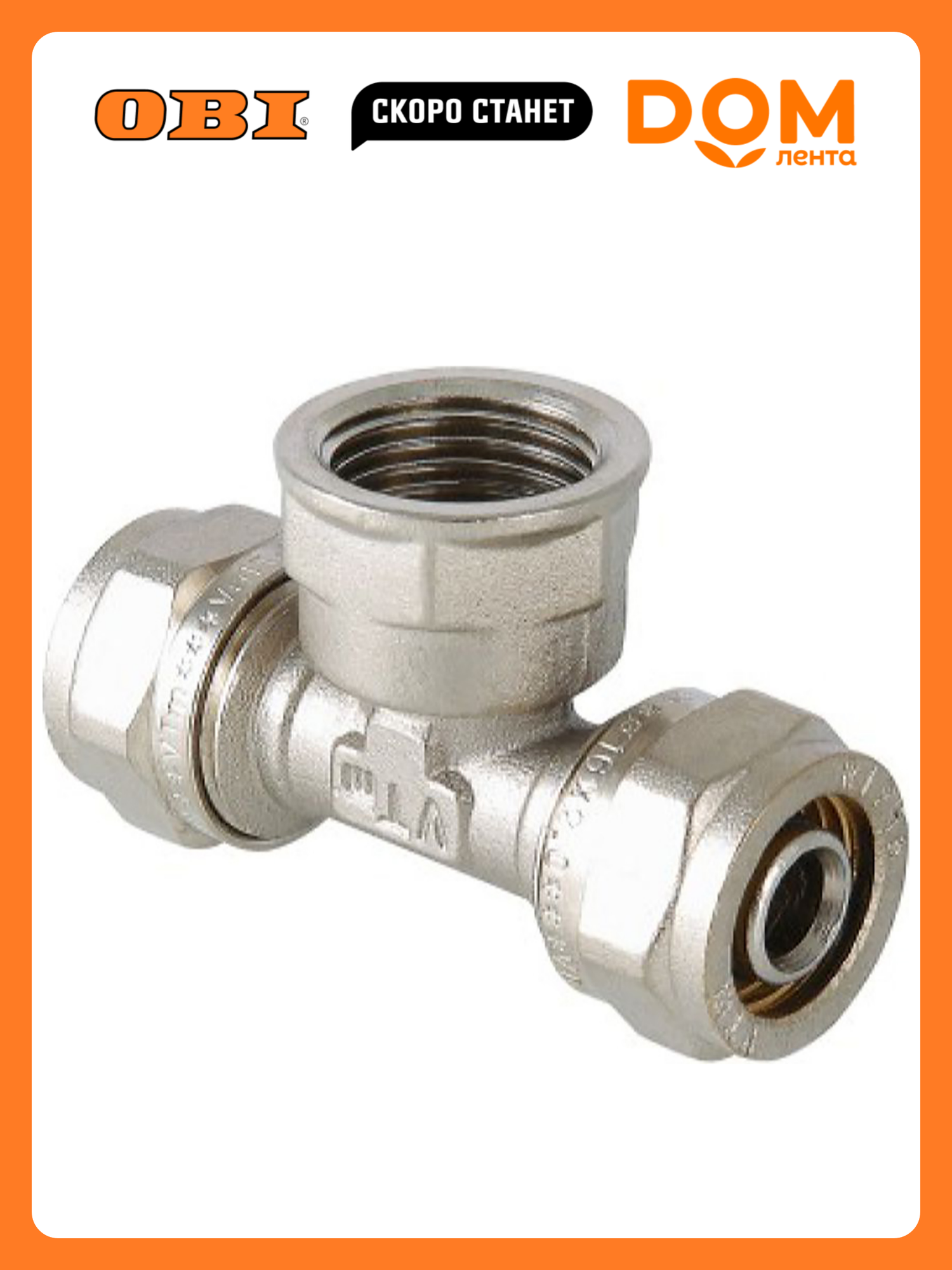 Тройник VALTEC VTm.332. N, латунь, никелированный, металлопластик, 1/2", 16мм