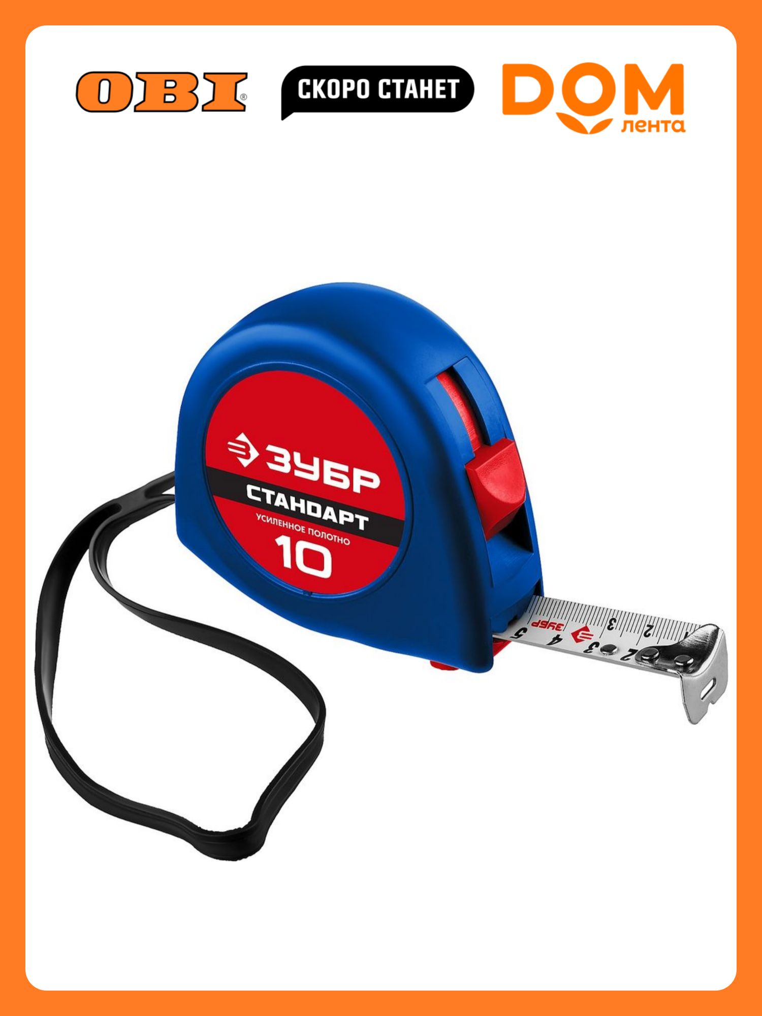Рулетка ЗУБР, 10м х 25мм, с фиксатором, противоскользящее покрытие