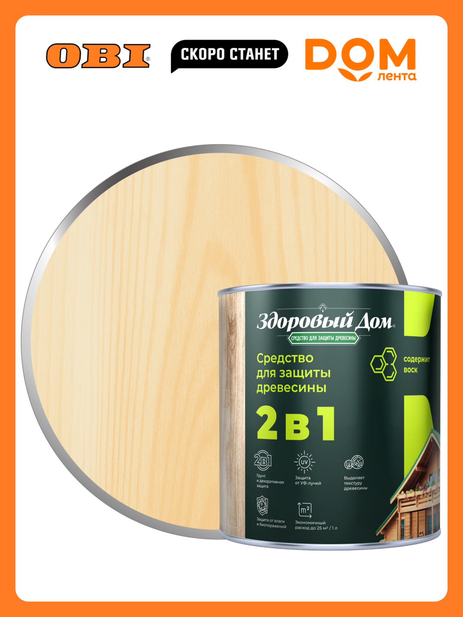 Антисептик Здоровый дом 2в1, бесцветный, 0,8л, алкидная, УФ-защита, водозащитная, для наружных и внутренних работ