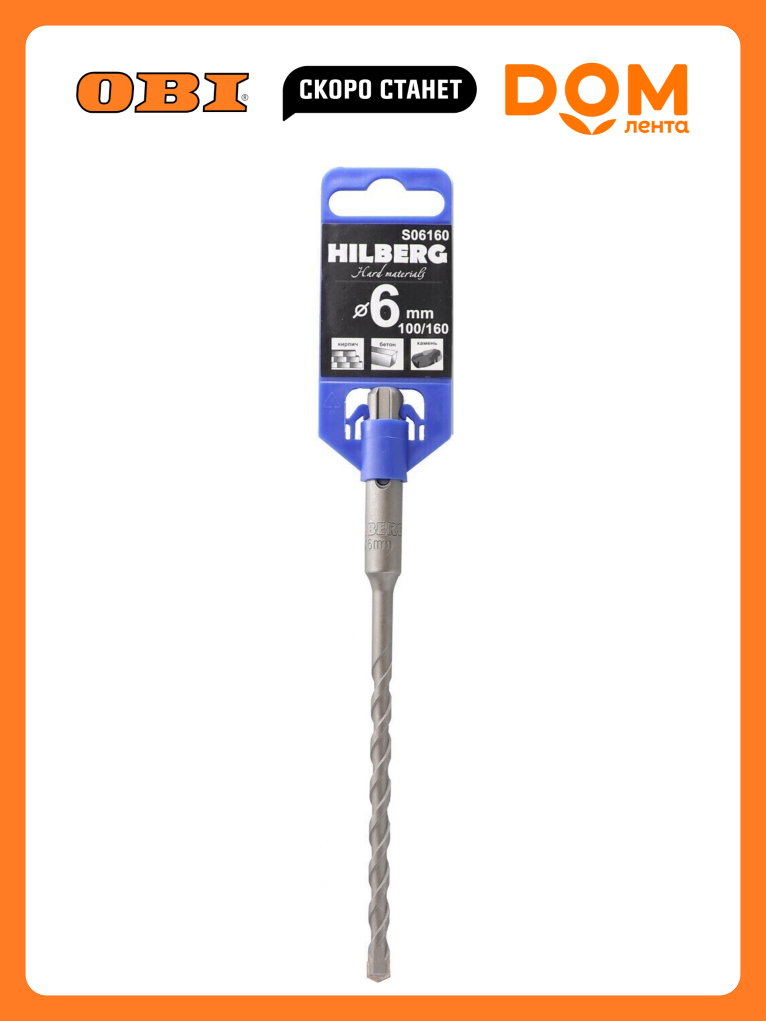 Бур для перфоратора по бетону 6x160 мм SDS-plus Hilberg S06160
