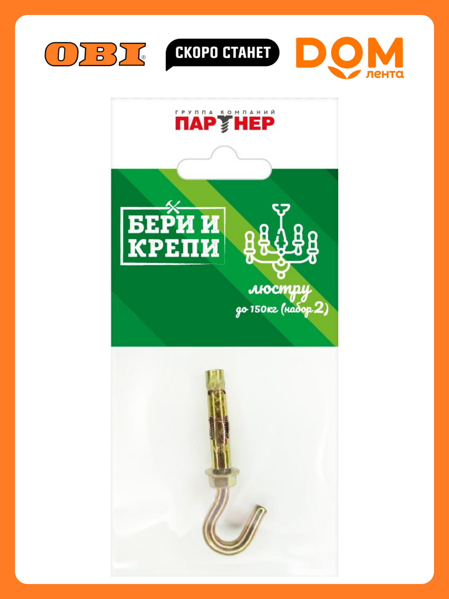 Набор для крепления люстры с крюком партнер Бери и Крепи до 150 кг