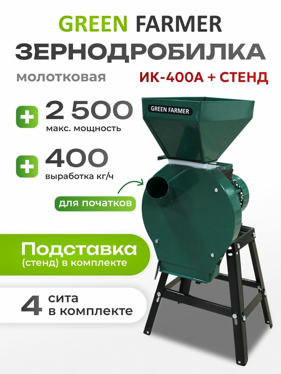 Зернодробилка молотковая GREEN FARMER ИК 400А + подставка