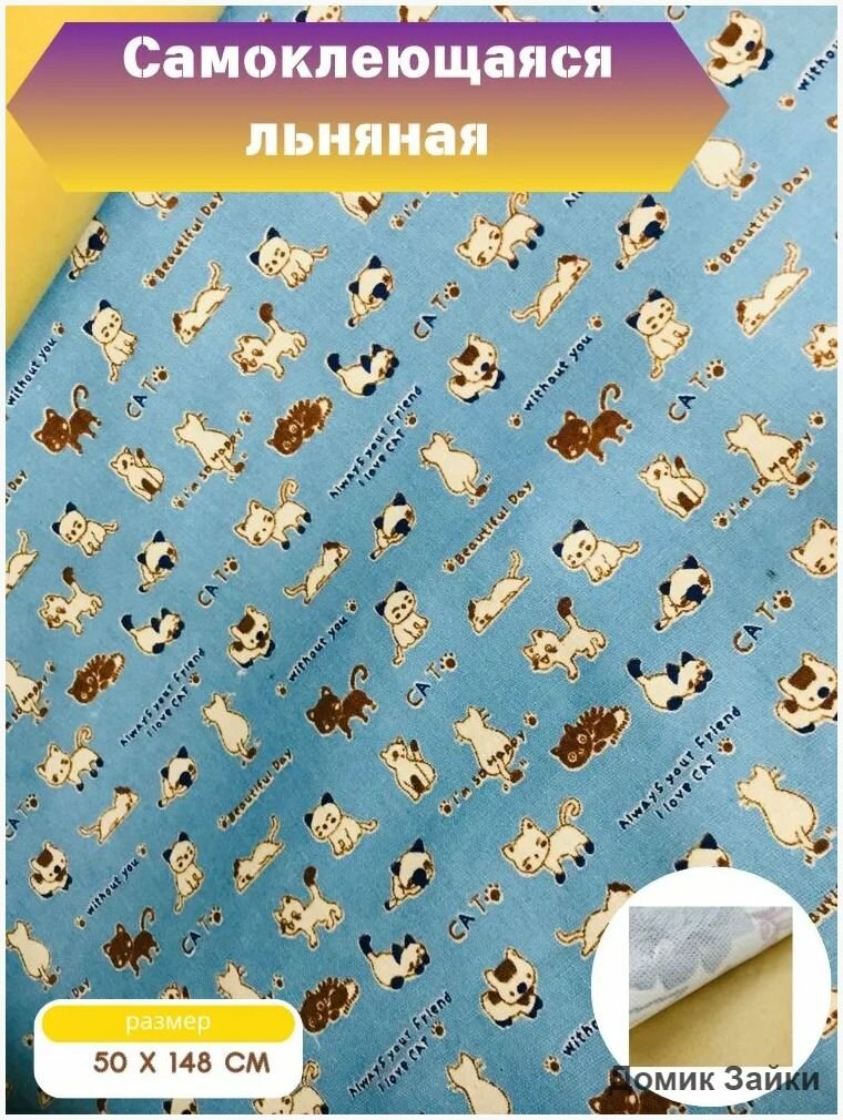 Самоклеющаяся льняная ткань для рукоделия и декора (50x148см) Ткань с клеевой основой, для декупажа, аппликаций, упаковки подарков