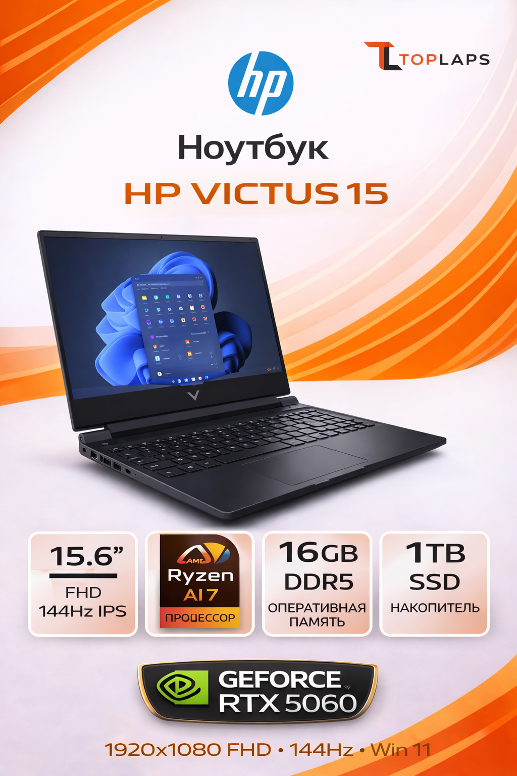 Ноутбук HP VICTUS 15.6" 1920x1080 FHD 144Hz IPS (AMD Ryzen AI 7 350, 16GB DDR5, 1TB SSD, RTX 5060, Win 11) 15-fb3060ca