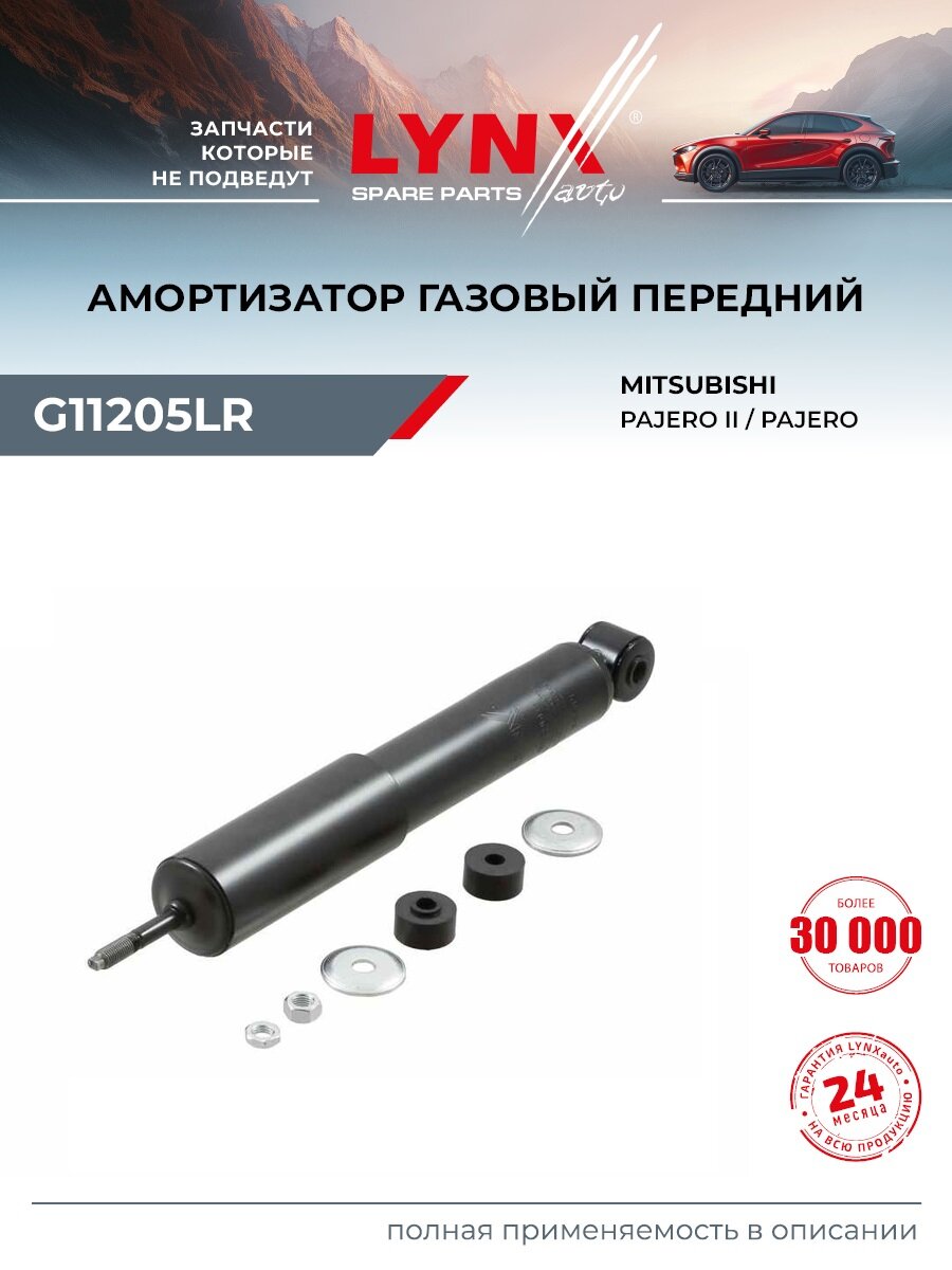 Амортизатор для MITSUBISHI PAJERO (передний правый левый) / LYNXauto G11205LR