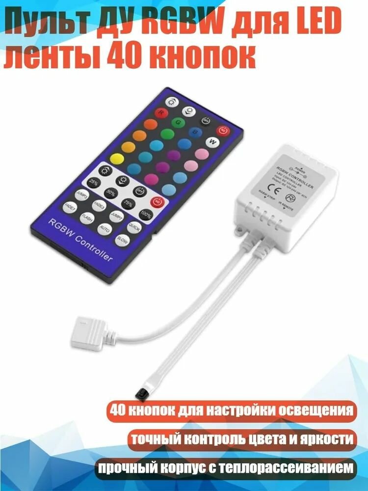 Пульт ДУ RGBW для LED ленты 40 кнопок