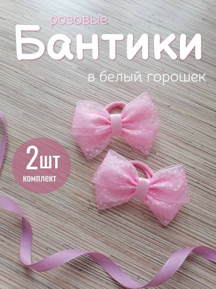 Розовые банты для волос в горошек на резинке 2 шт