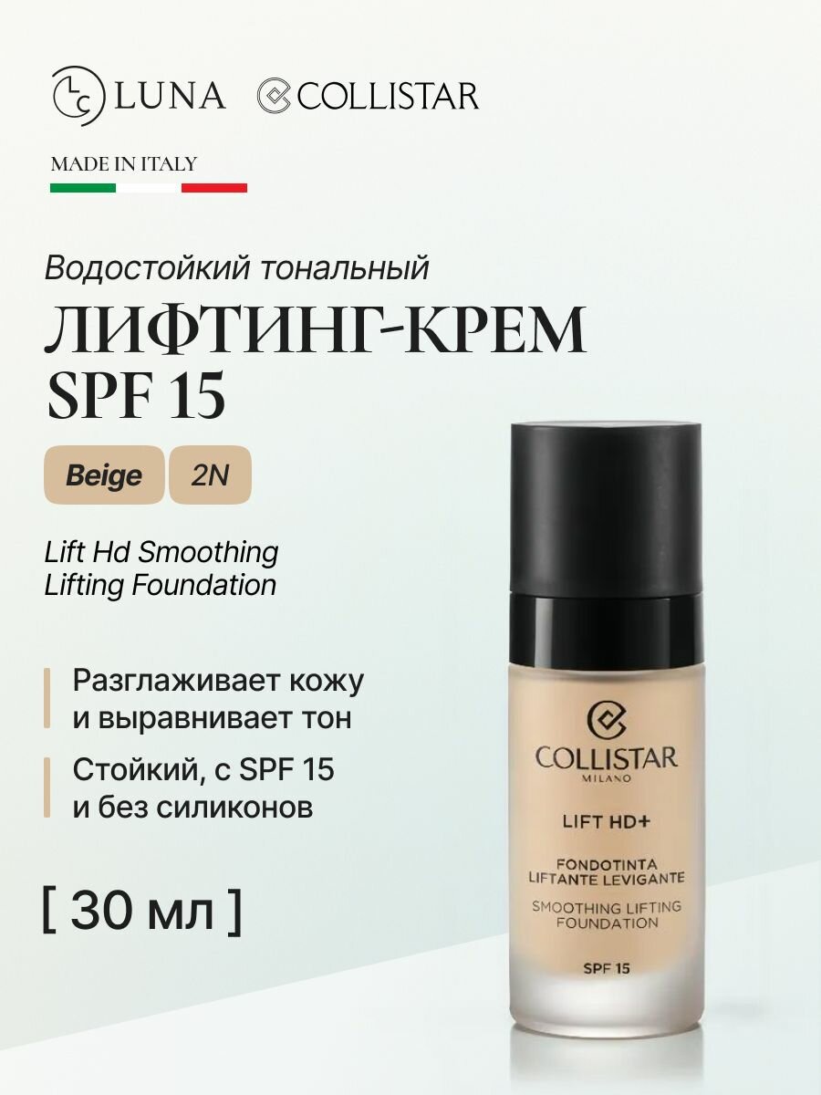 Collistar - Lift Hd Smoothing Lifting Foundation 2N Beige Водостойкий тональный крем 30 мл