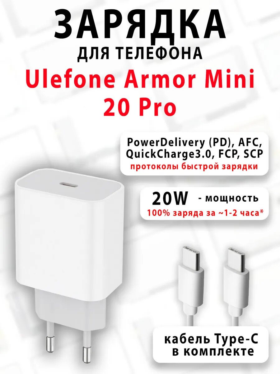 Зарядное устройство для телефона Ulefone Armor Mini 20 Pro