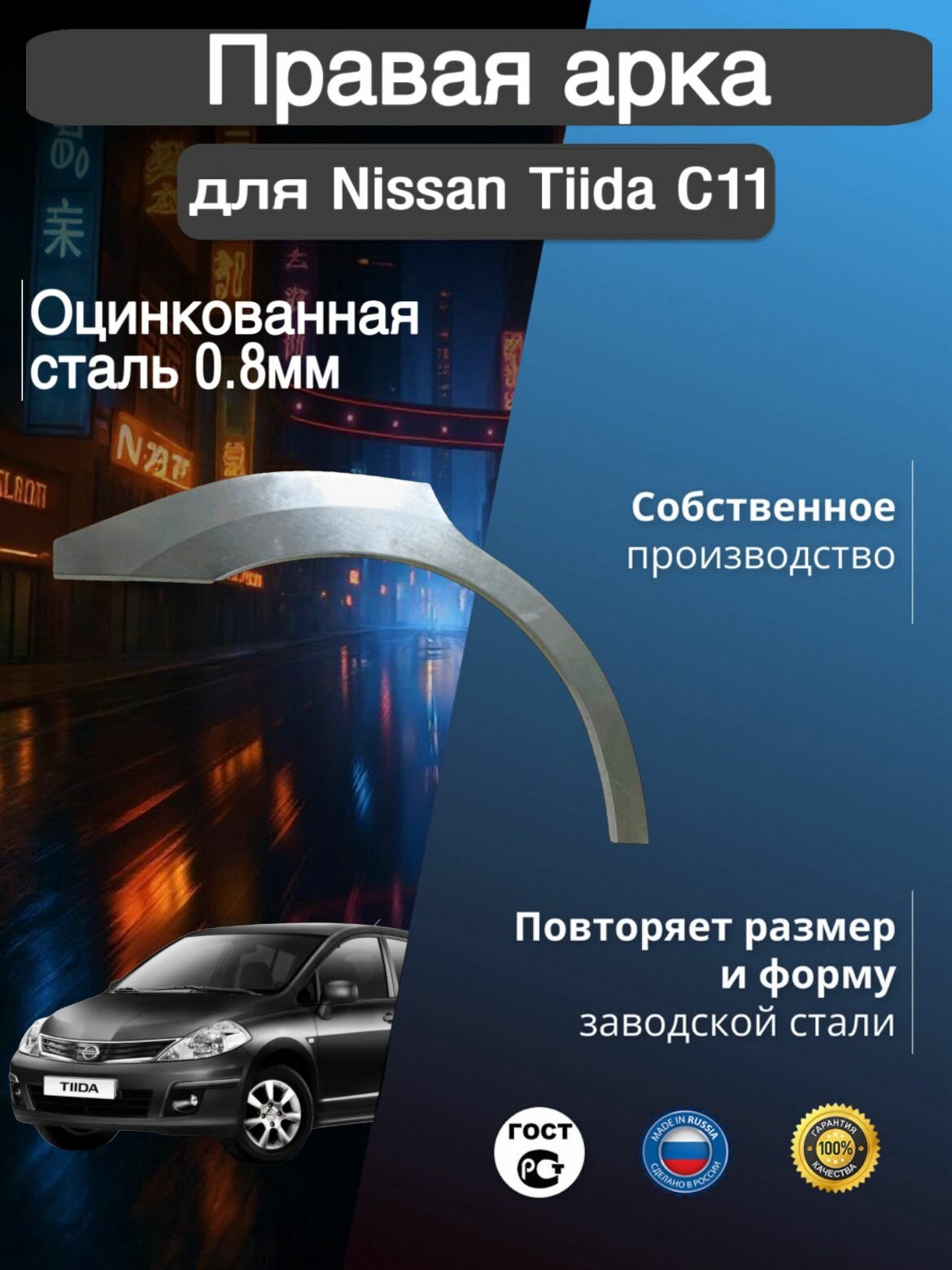 Арка ремонтная задняя правая для автомобиля Nissan Tiida C11 hatchback, C11 rest, Ниссан Тиида Ц11 хэтчбек, С11 рестайлинг, 2004-2013г, оцинкованная сталь 0.8 мм