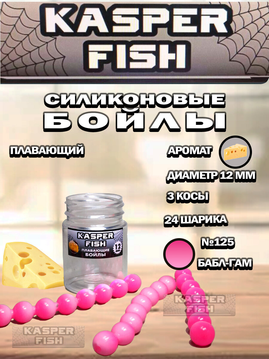 Плавающие силиконовые бойлы. Бусы. 12 мм. Бабл Гам
