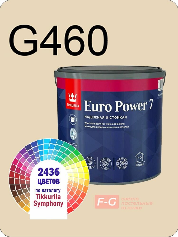 Краска для стен и потолков Tikkurila Euro Power 7 2,7л. светло-пастельные оттенки G460