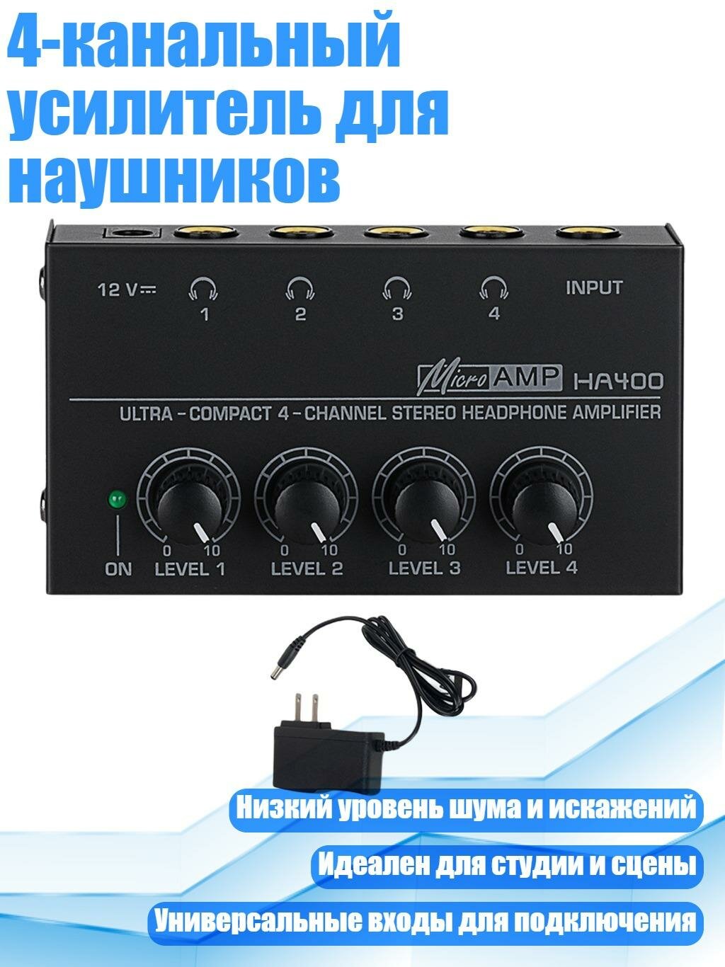 4-канальный усилитель для наушников