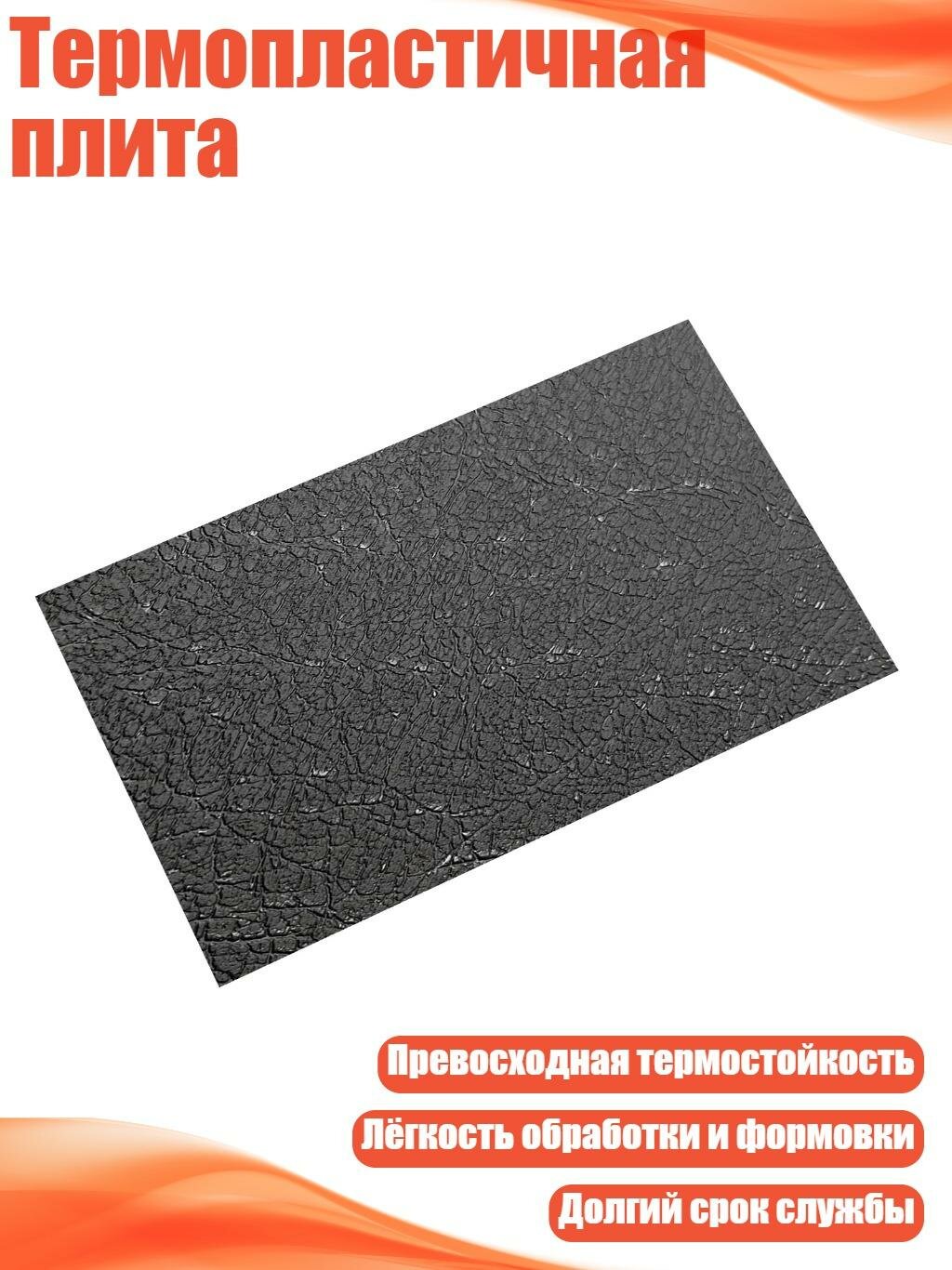 Термопластичная плита, 300x150x2 мм