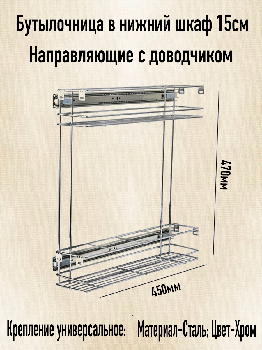 Бутылочница выдвижная в шкаф 150мм с доводчиком