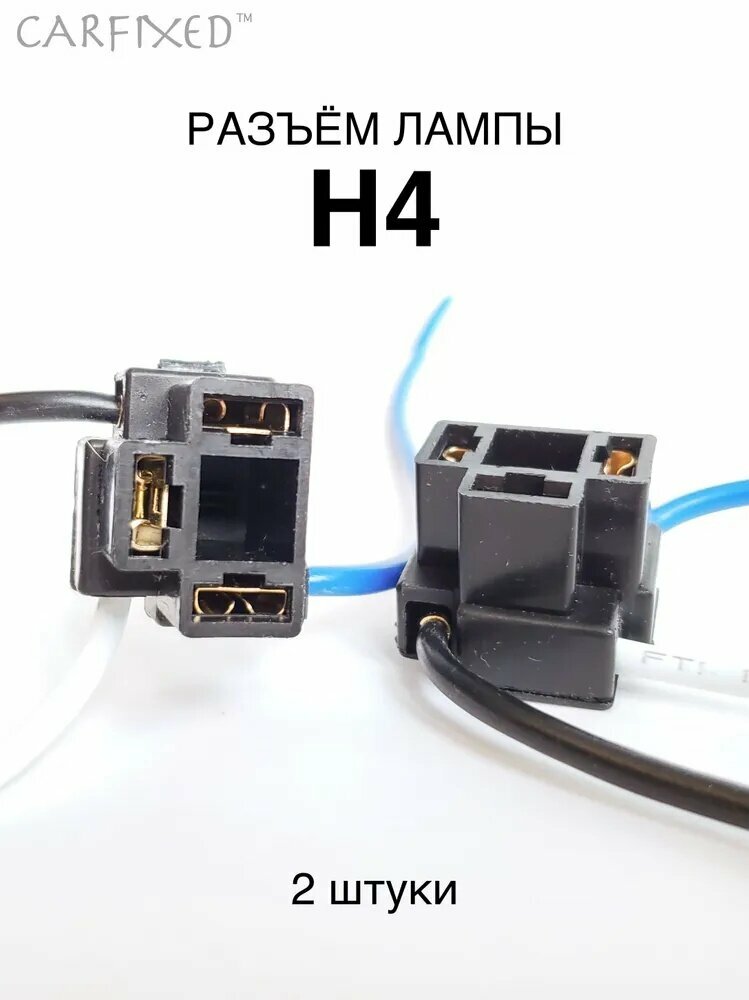 CARFIXED Цоколь автомобильной лампы, арт. РАЗ-Н4-тип1-2шт