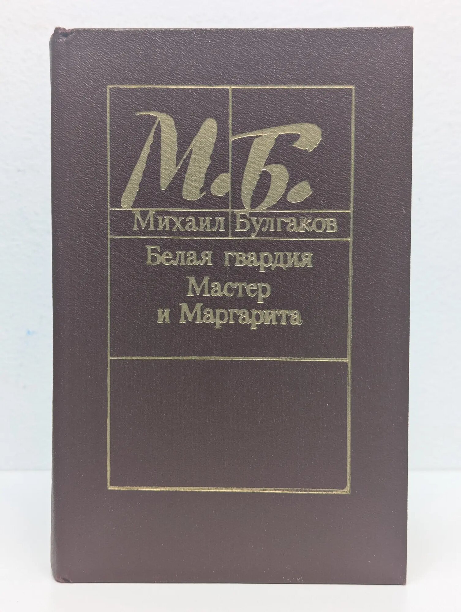 Белая гвардия. Мастер и Маргарита Булгаков Михаил Афанасьевич 1988