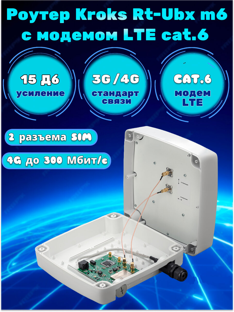 4G роутер LTE cat.6 со встроенным модемом и антенной, Rt-Ubx m6