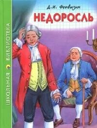 Книга "Недоросль"