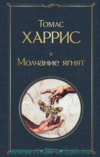 Книга "Молчание ягнят"