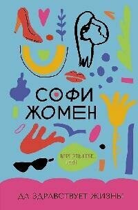 Книга "Да здравствует жизнь! : роман"